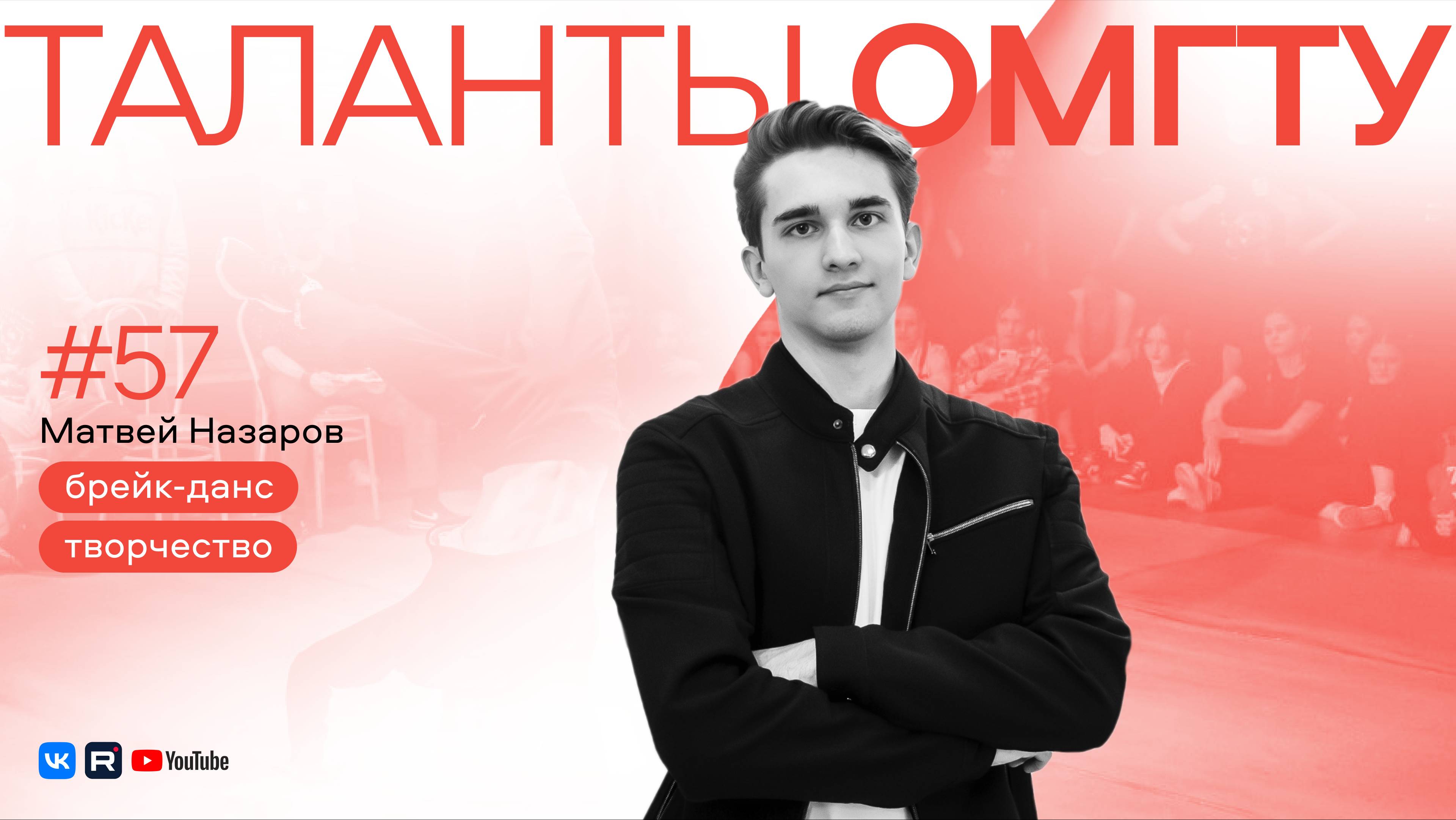 Таланты ОмГТУ. Матвей Назаров: брейкданс как стиль жизни