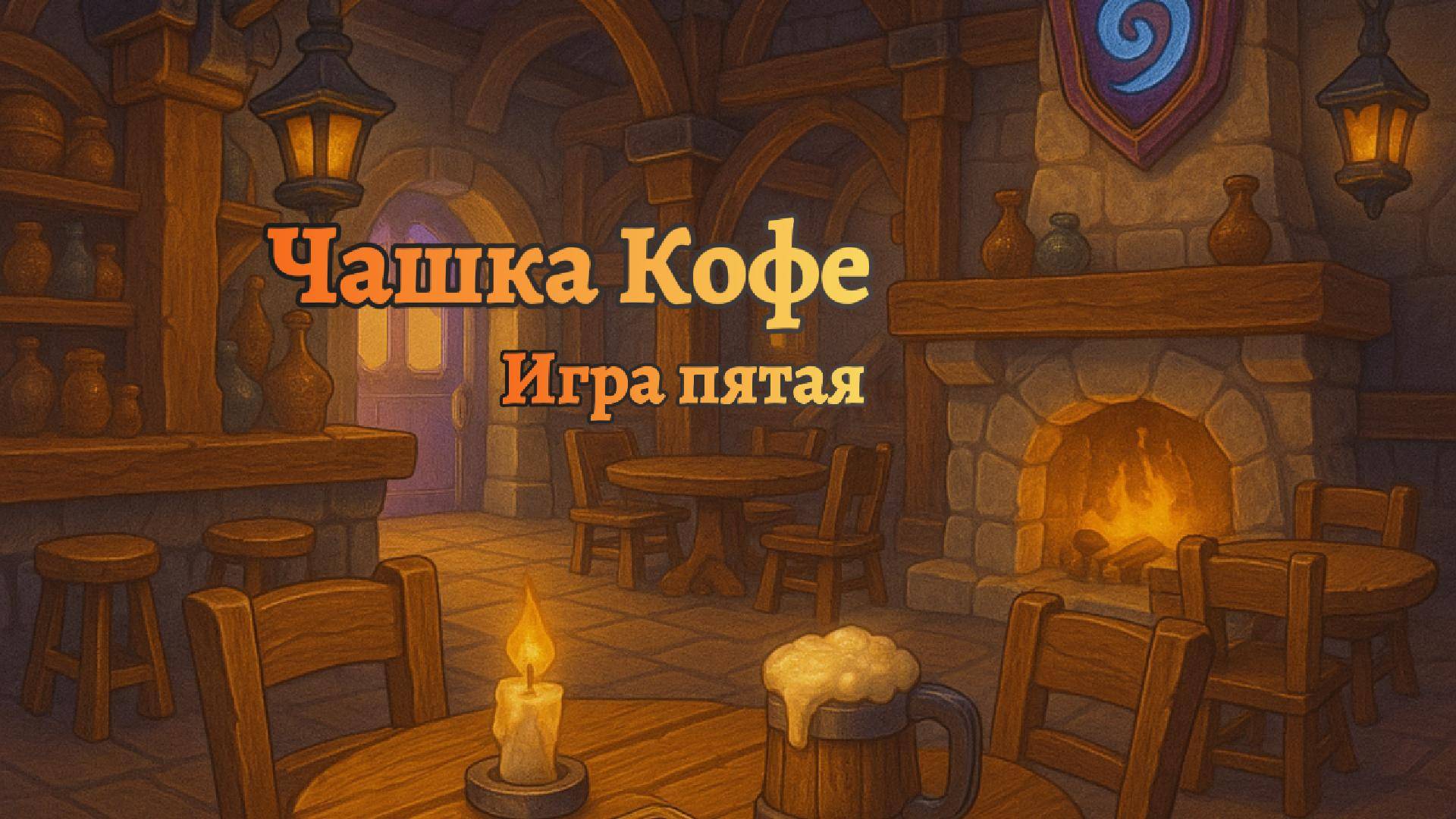 Турнир для зрителей "Чашка Кофе" #3 | Игра 5/6