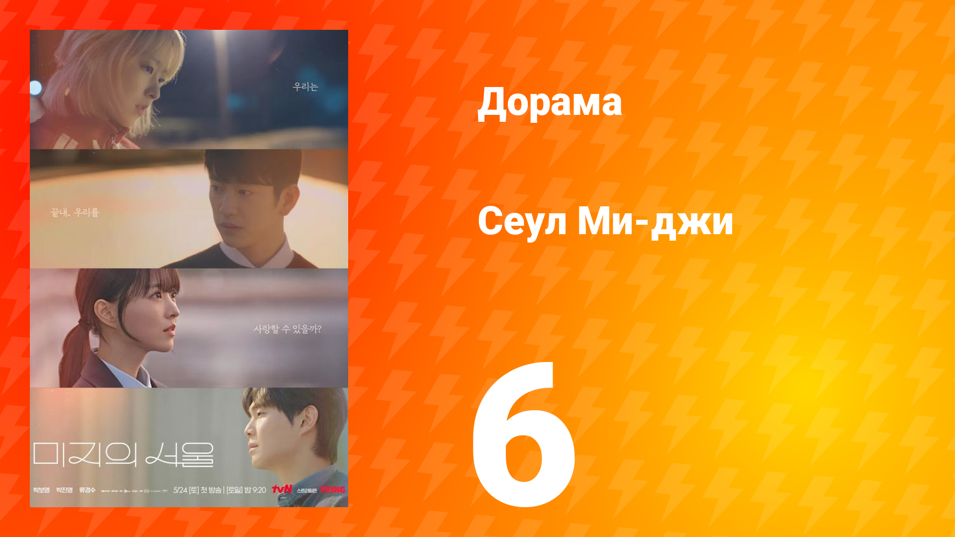 Сеул Ми-джи 6 серия