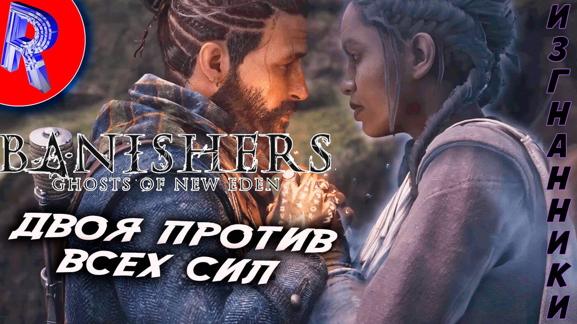 🔥🎮 ЗАЩИТНИКИ ОТ ПРИЗРАКОВ 🕹️▶ Banishers: Ghosts of New Eden ЧАСТЬ 2