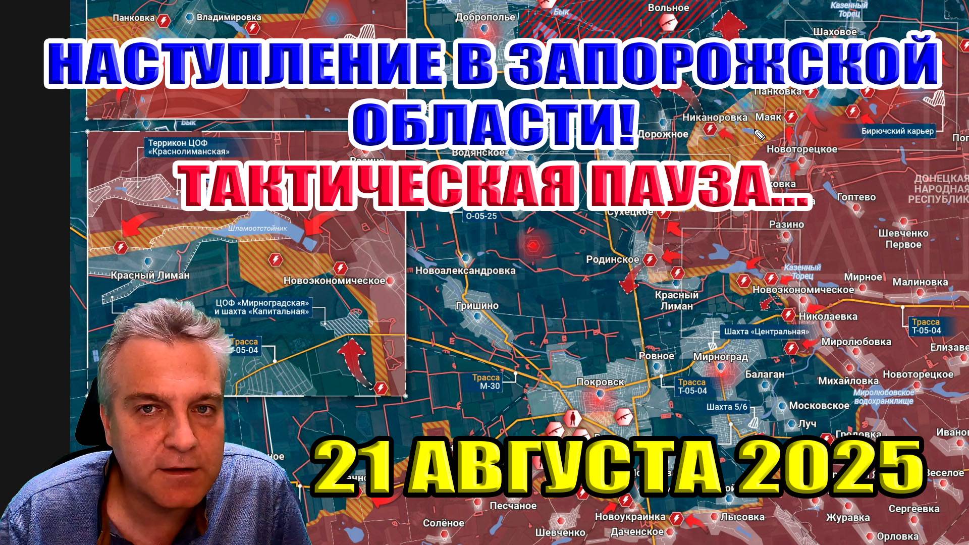 Наступление в Запорожской области. Тактическая пауза в наступлениях ВС РФ. 21 августа 2025
