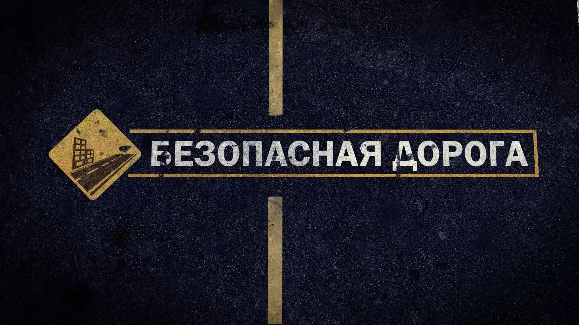 Как подготовить детей к новому учебному году с точки зрения БДД? | ПРОГРАММА "БЕЗОПАСНАЯ ДОРОГА"