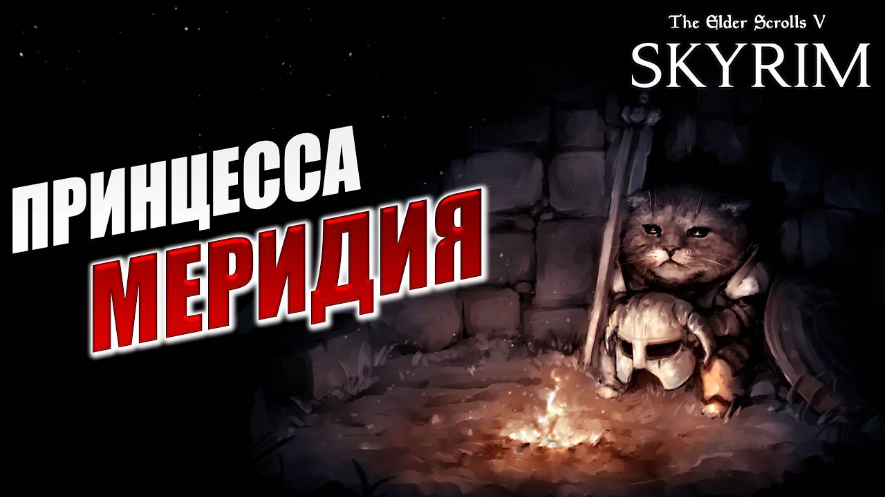 ПРИНЦЕССА МЕРИДИЯ | Имперский Шпион | The Elder Scrolls V: Skyrim | #12