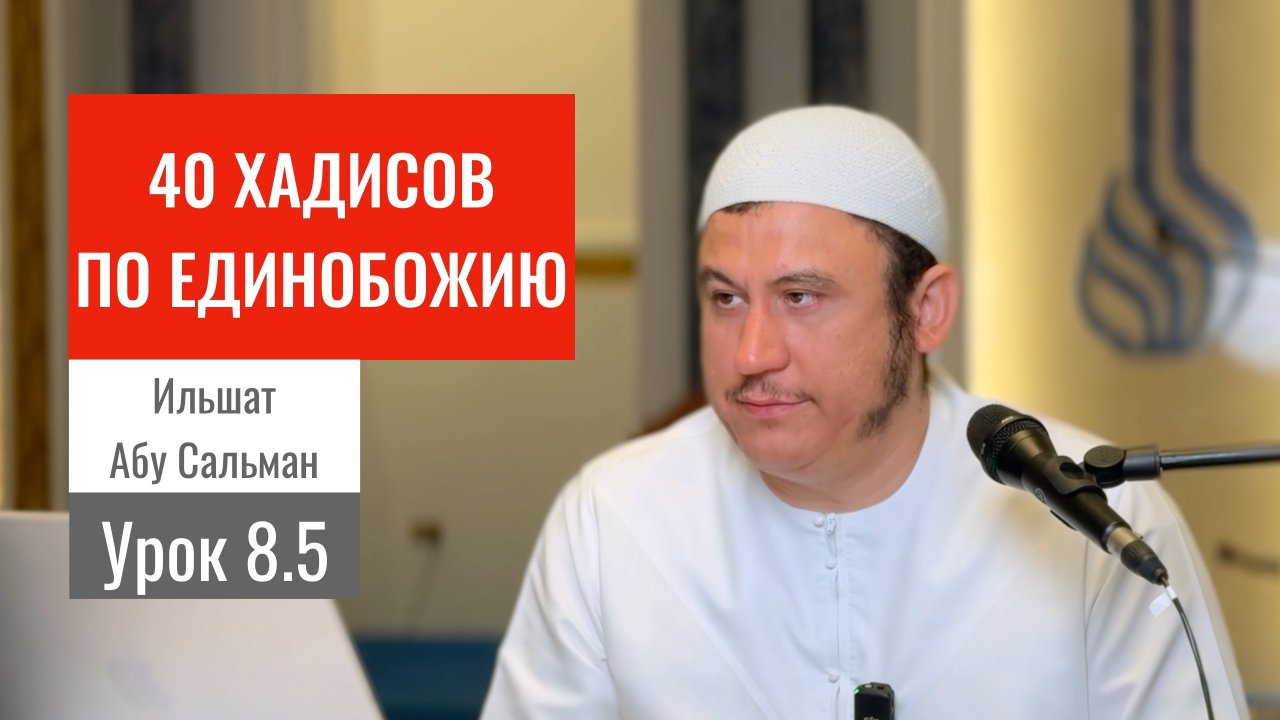 8.5. Дозволенный вид табаррука || Ильшат абу Сальман #ислам #коран #сунна #убеждения #намаз #пост
