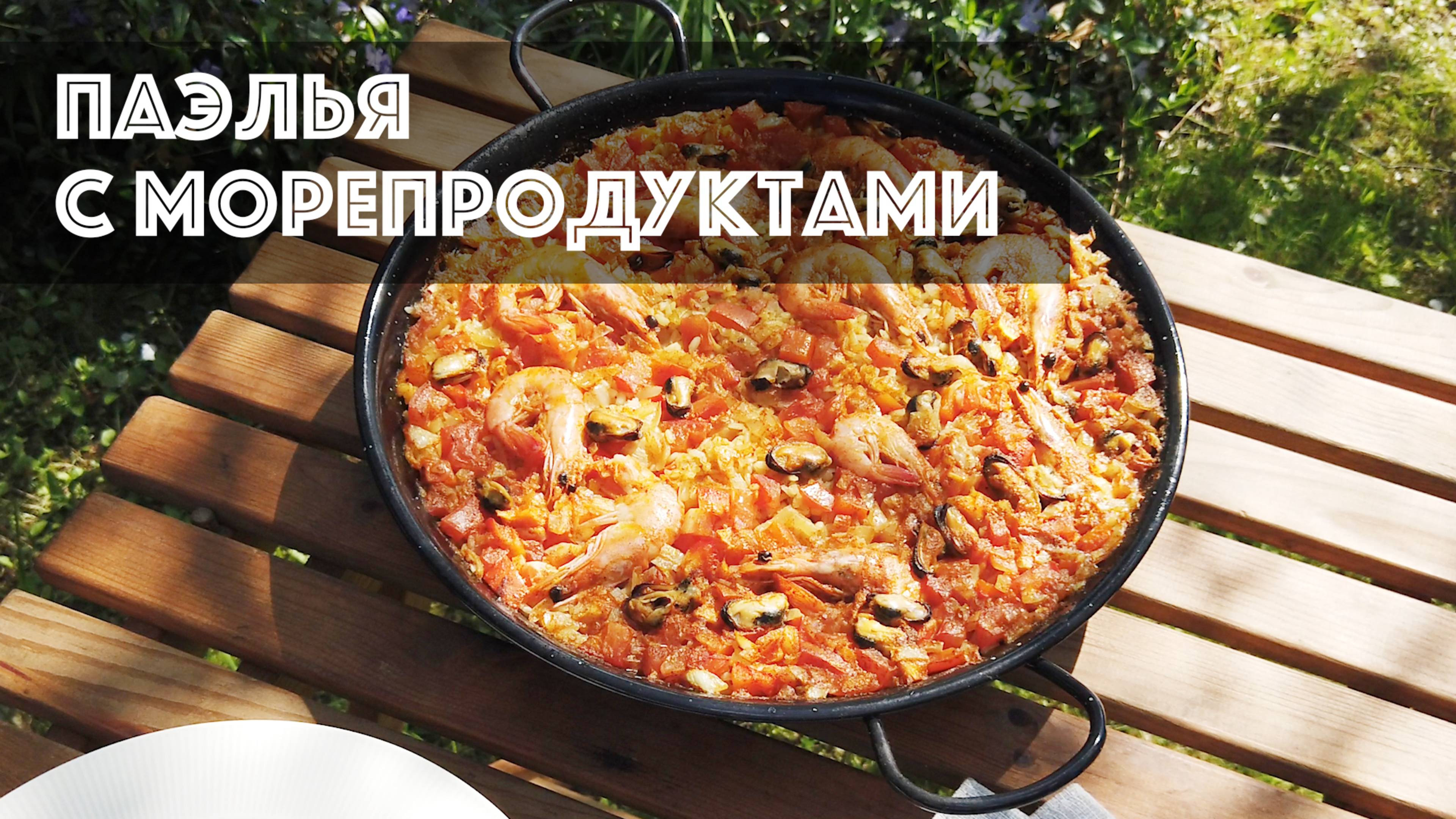 Паэлья с морепродуктами на огне