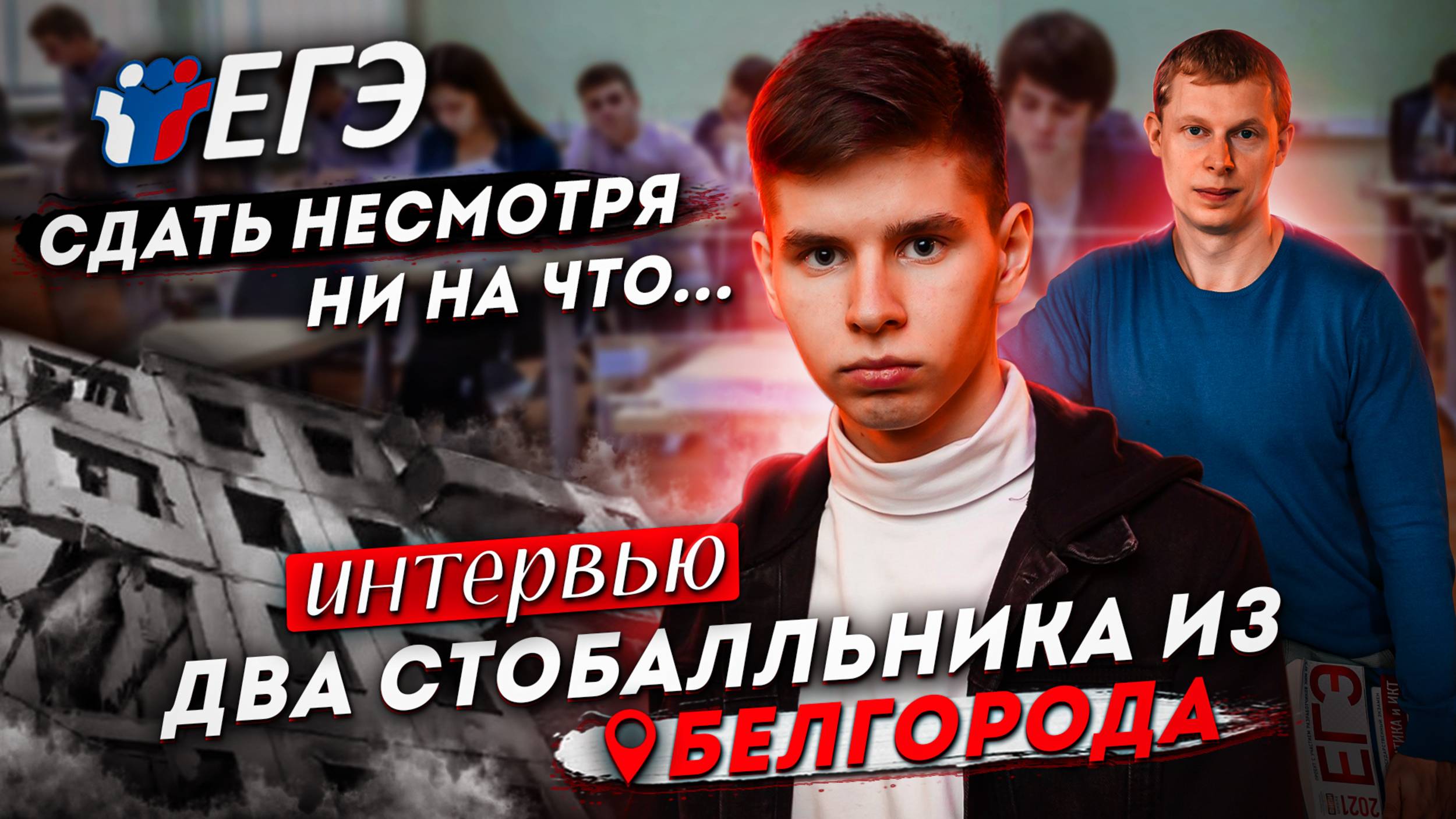 Сдать ЕГЭ несмотря ни на что. Интервью со 100балльником из Белгорода