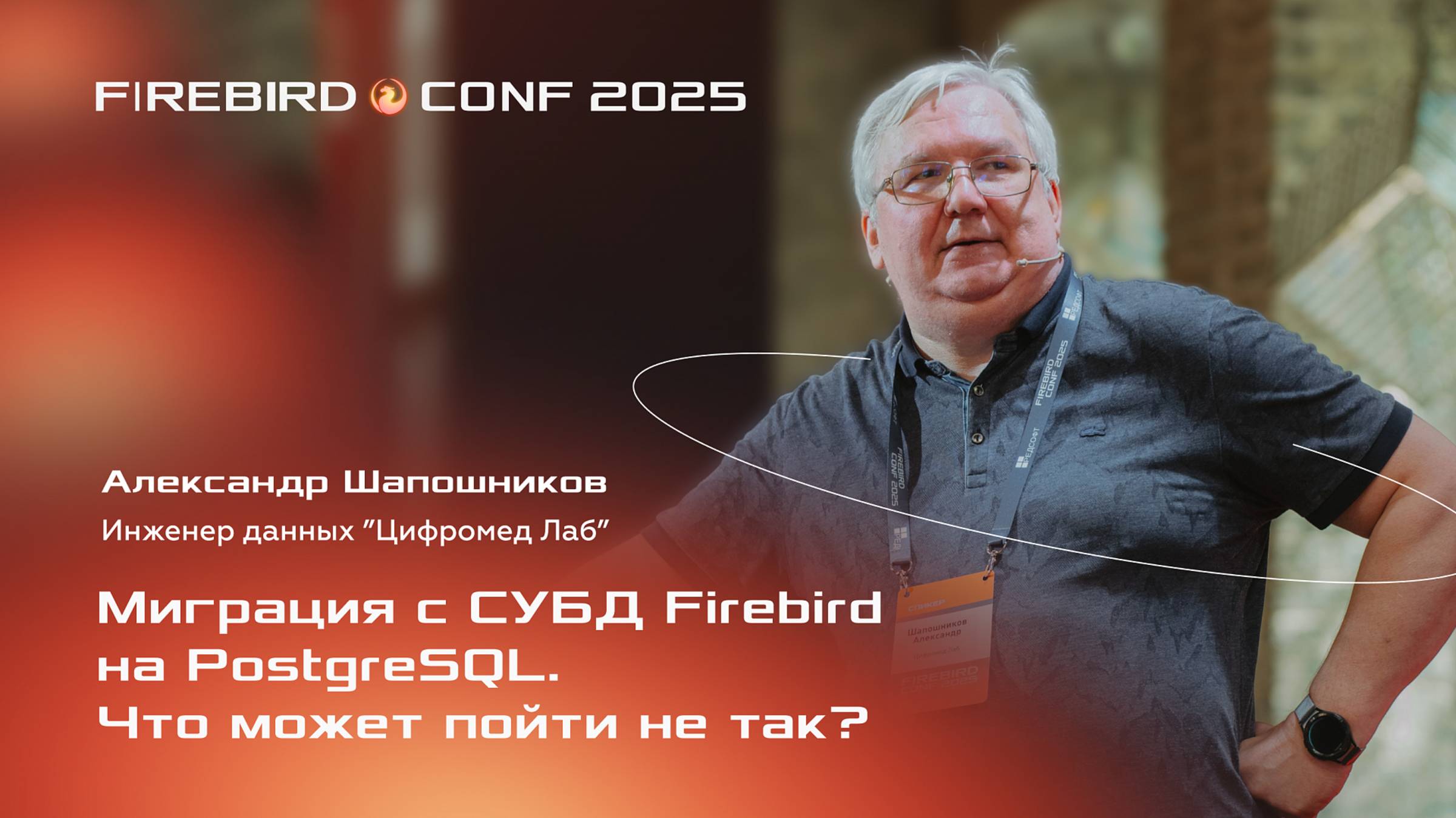 Миграция с СУБД Firebird на PostgreSQL. Что может пойти не так — Александр Шапошников