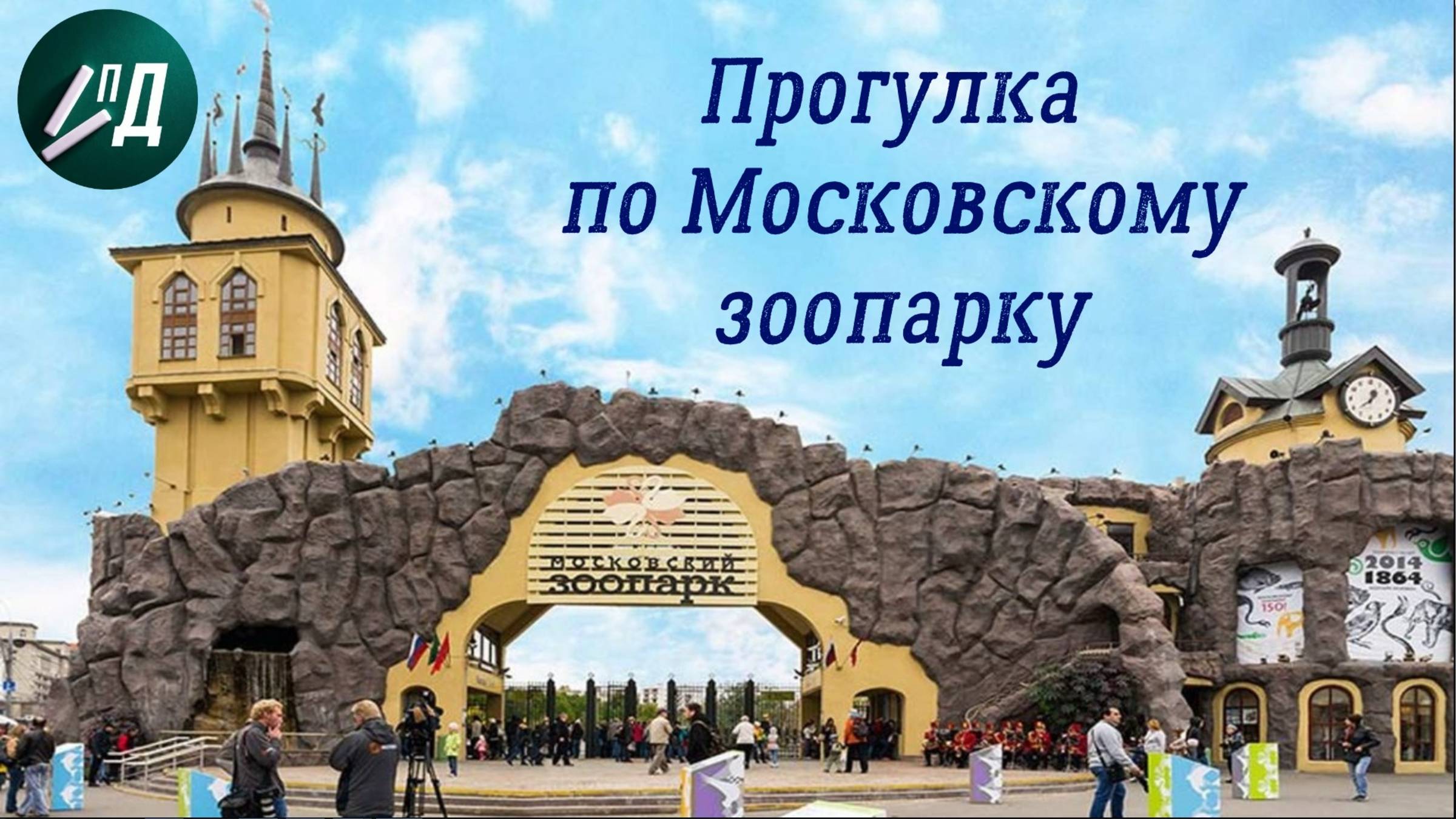 Сочинение 2 класс "Прогулка по Московскому зоопарку"