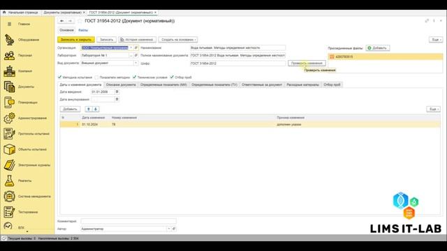 Управление Нормативной документацией в системе LIMS IT-LAB