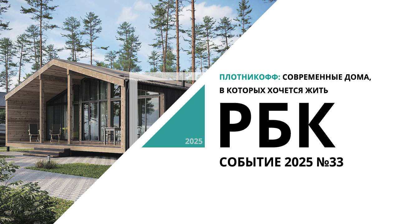 Плотникофф: современные дома, в которых хочется жить  | Событие №33_от 20.08.2025 РБК Новосибирск