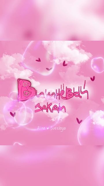 Alina Svetlaya - Вишнёвый закат