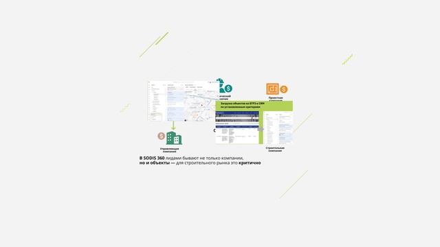SODIS 360 — CRM в составе цифровой платформы для строительства