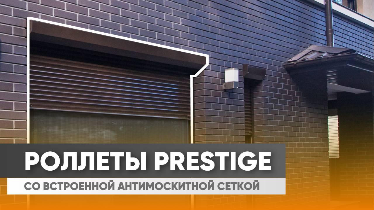 Роллеты Prestige со встроенной антимоскитной сеткой: обзор преимуществ