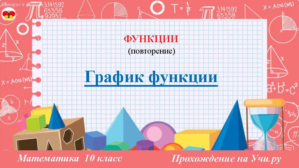 Урок 2. График функции. Математика. 10 класс. Прохождение на Учи.ру