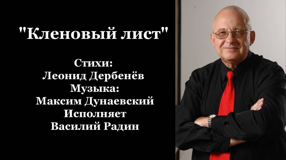 "Кленовый лист" Стихи: Леонид Дербенёв Музыка: Максим Дунаевский Исполняет Василий Радин