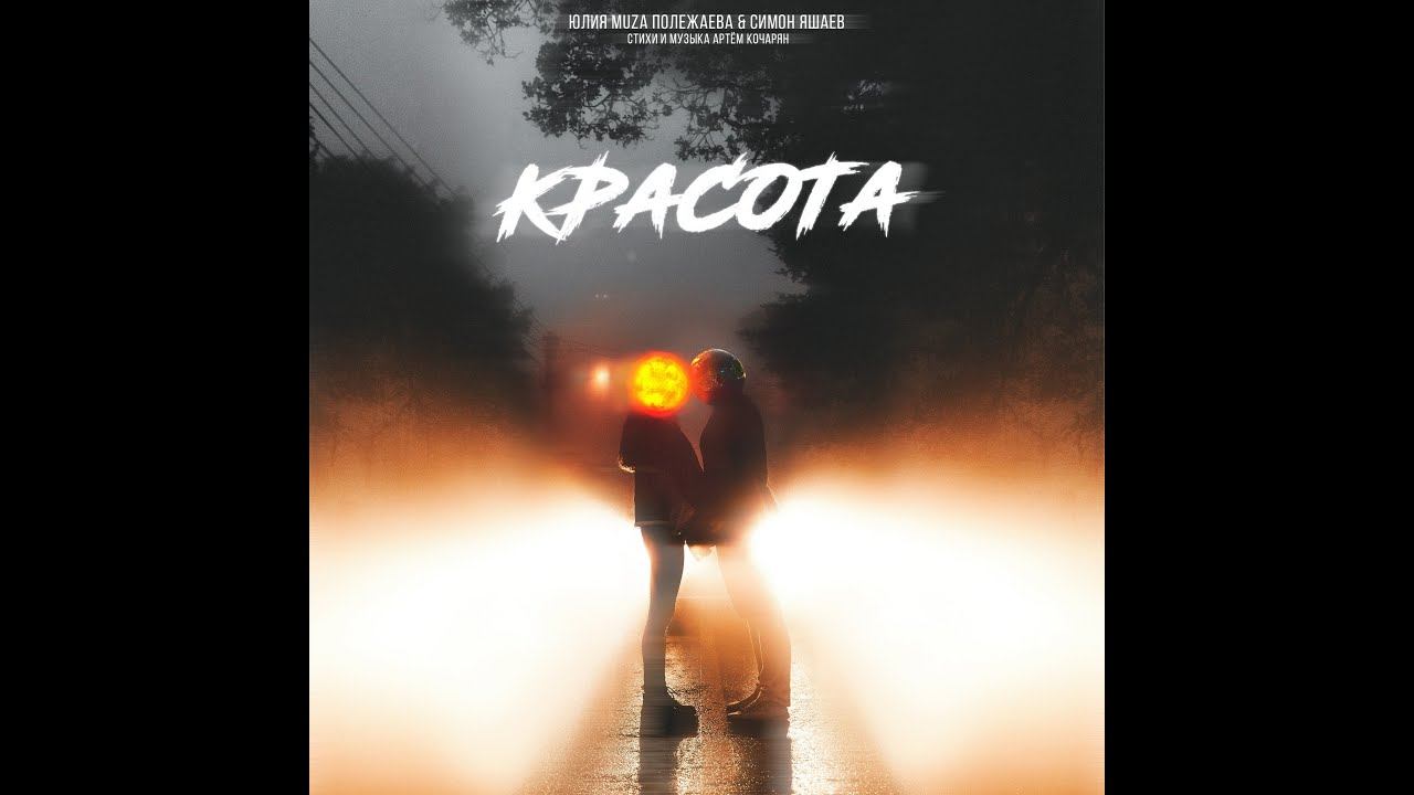 Красота (Beauty)