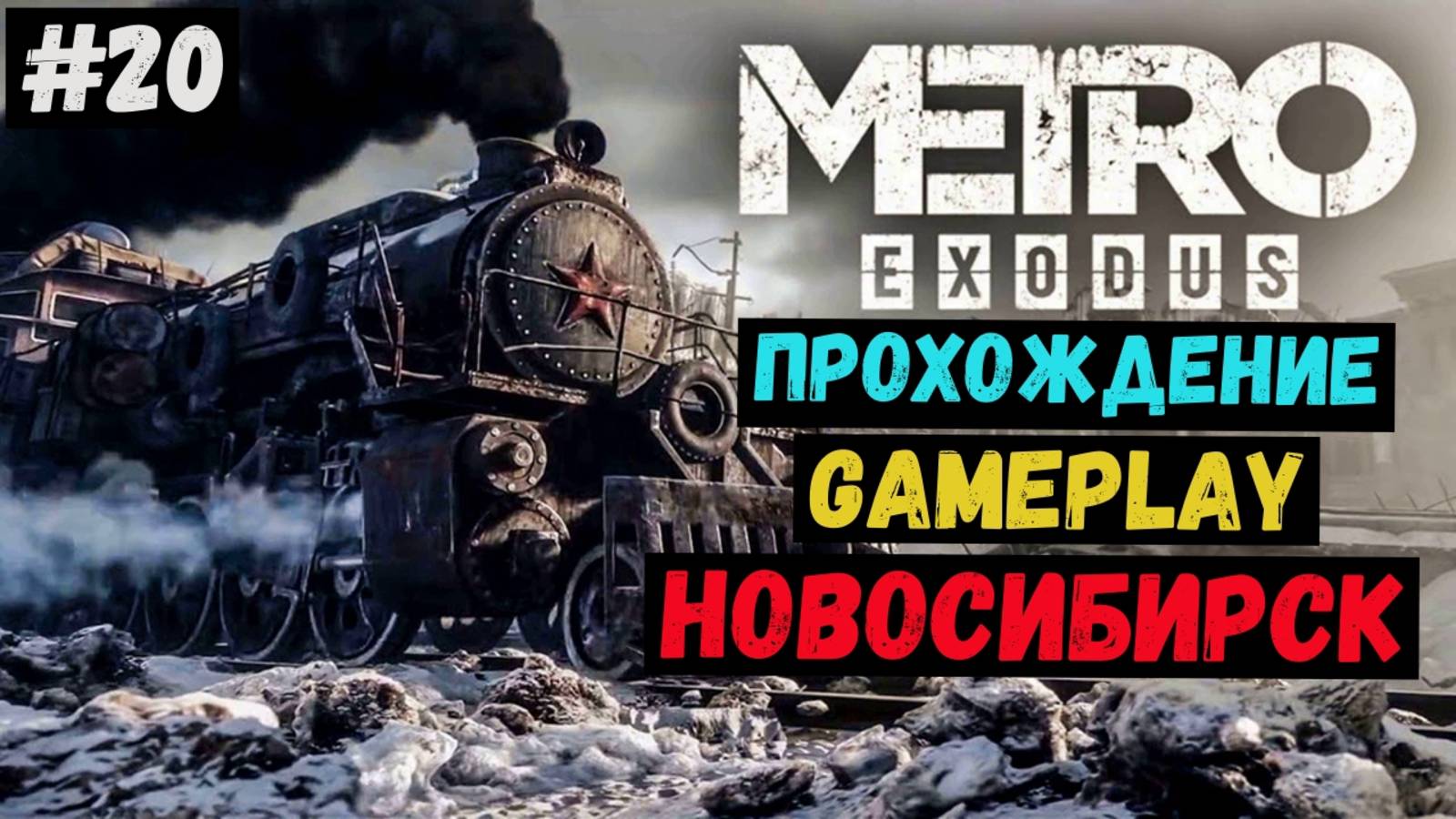 Новосибирск  / Metro Exodus / Метро Исход / Прохождение / Летсплей / Gameplay / #20