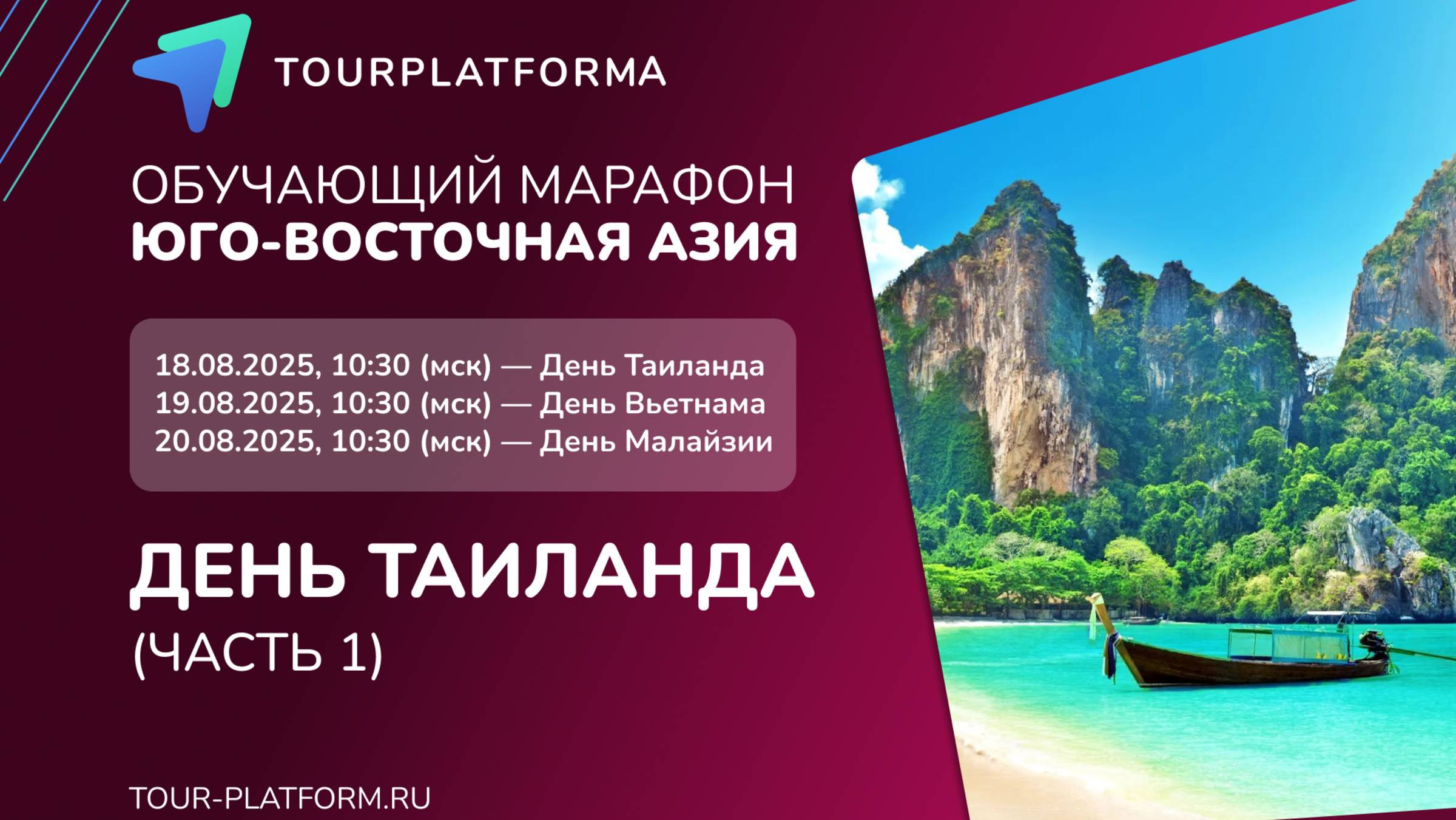 Обучающий марафон Юго-Восточная Азия. День ТАИЛАНДА, часть 1