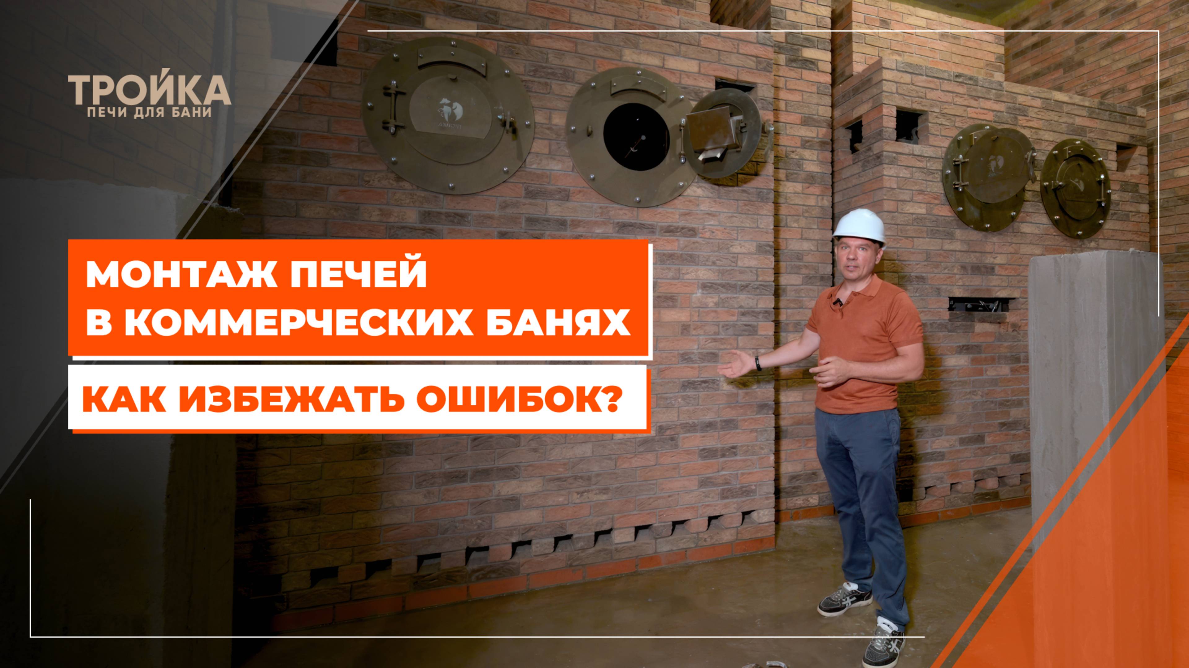 Монтаж печей в коммерческих банях. Как избежать ошибок?