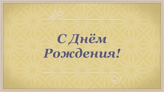 С Днём Рождения, Мама! Поздравление для мамы от сына  №11(Пастельные мотивы).