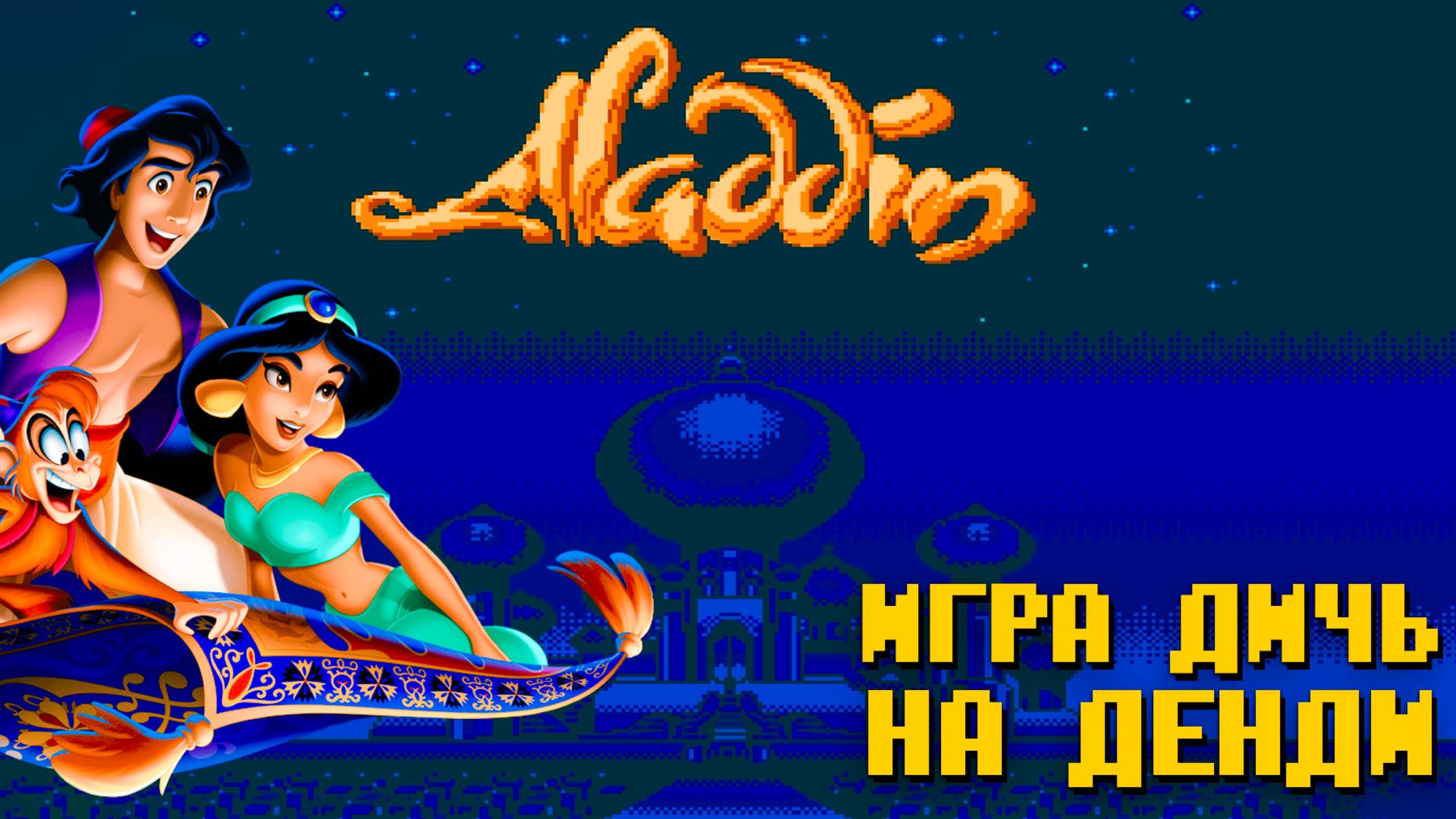 Super Aladdin Dendy Проходим дичь