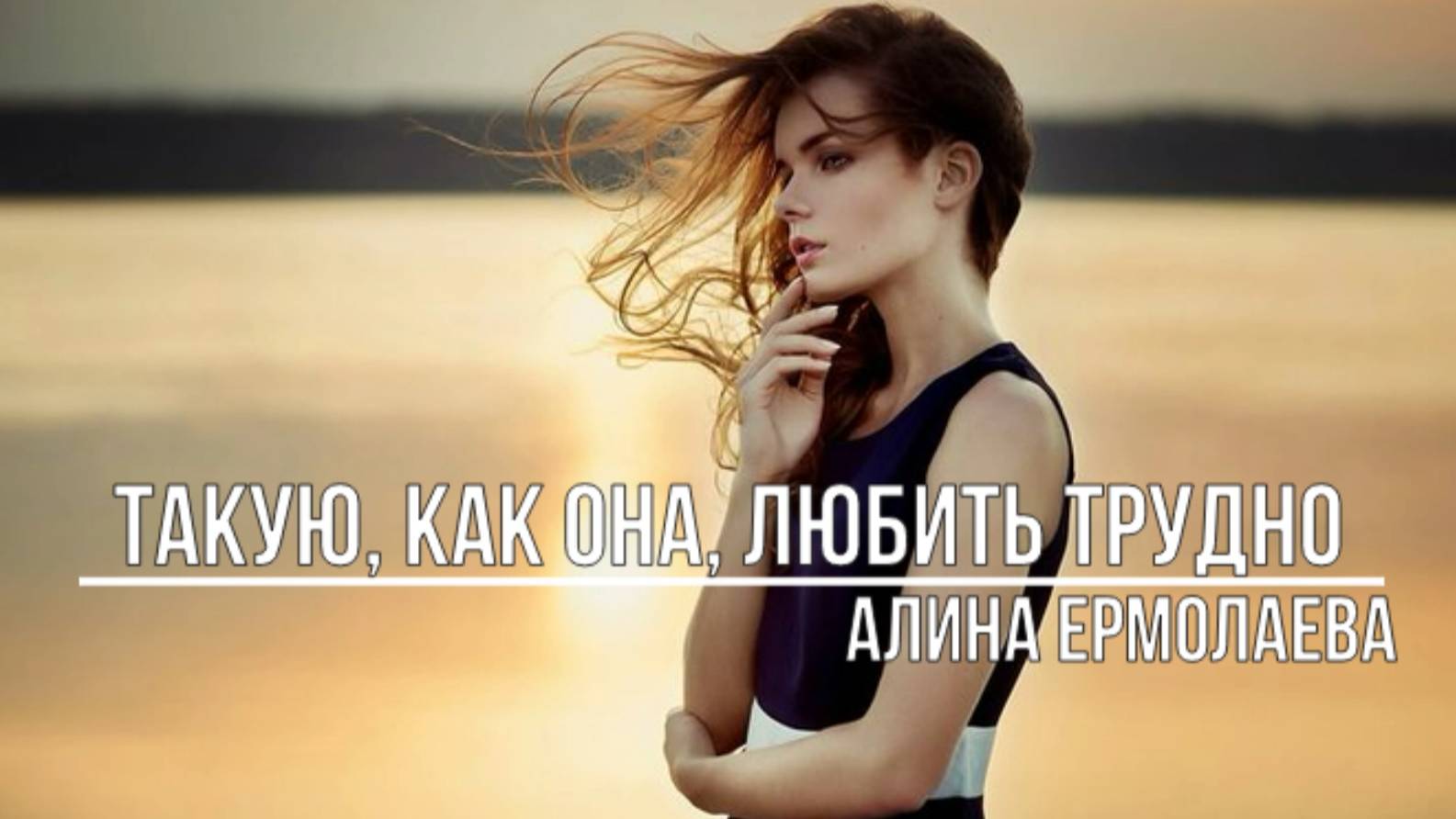 Такую, как она, любить трудно