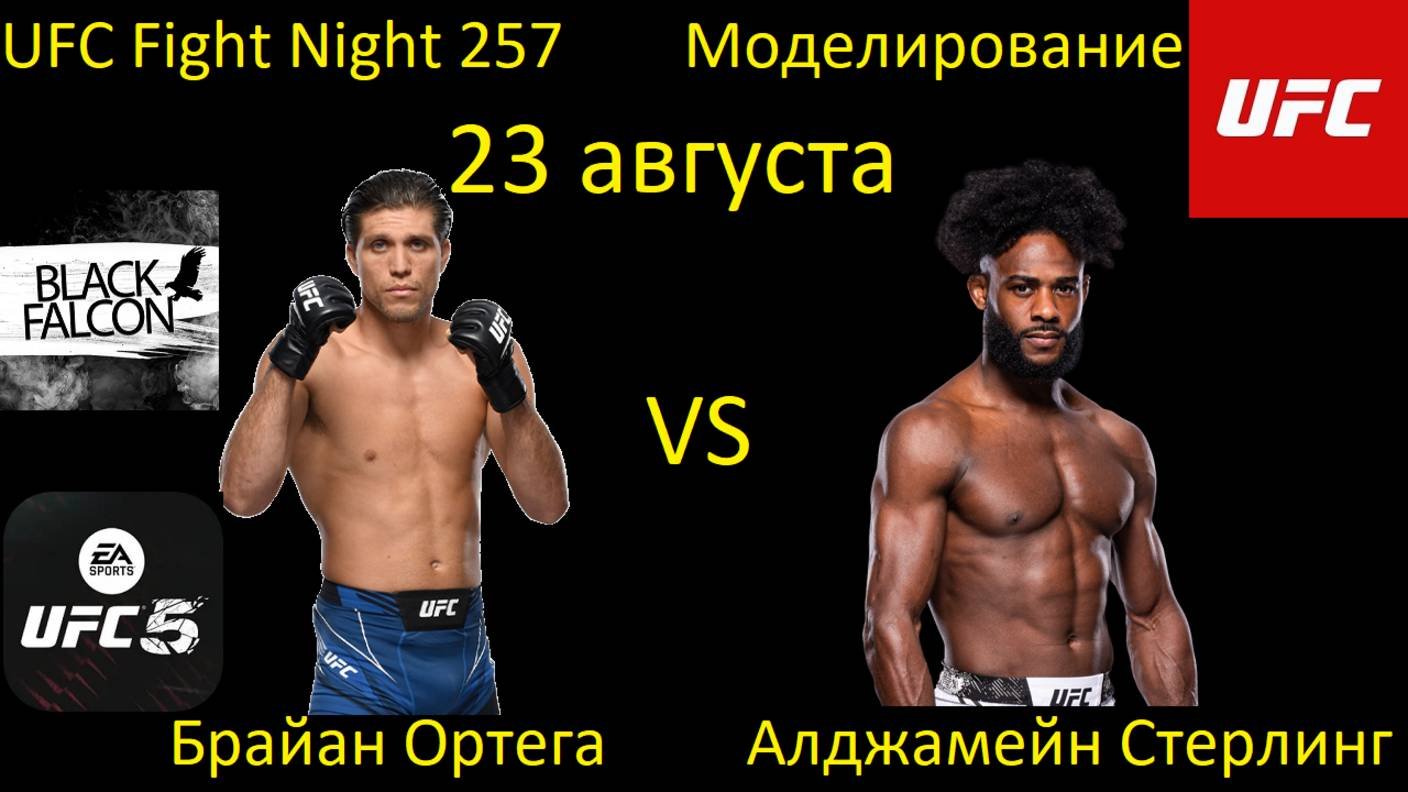 Брайан Ортега против Алджамейна Стерлинга БОЙ В UFC 5/ UFC FIGHT NIGHT 257