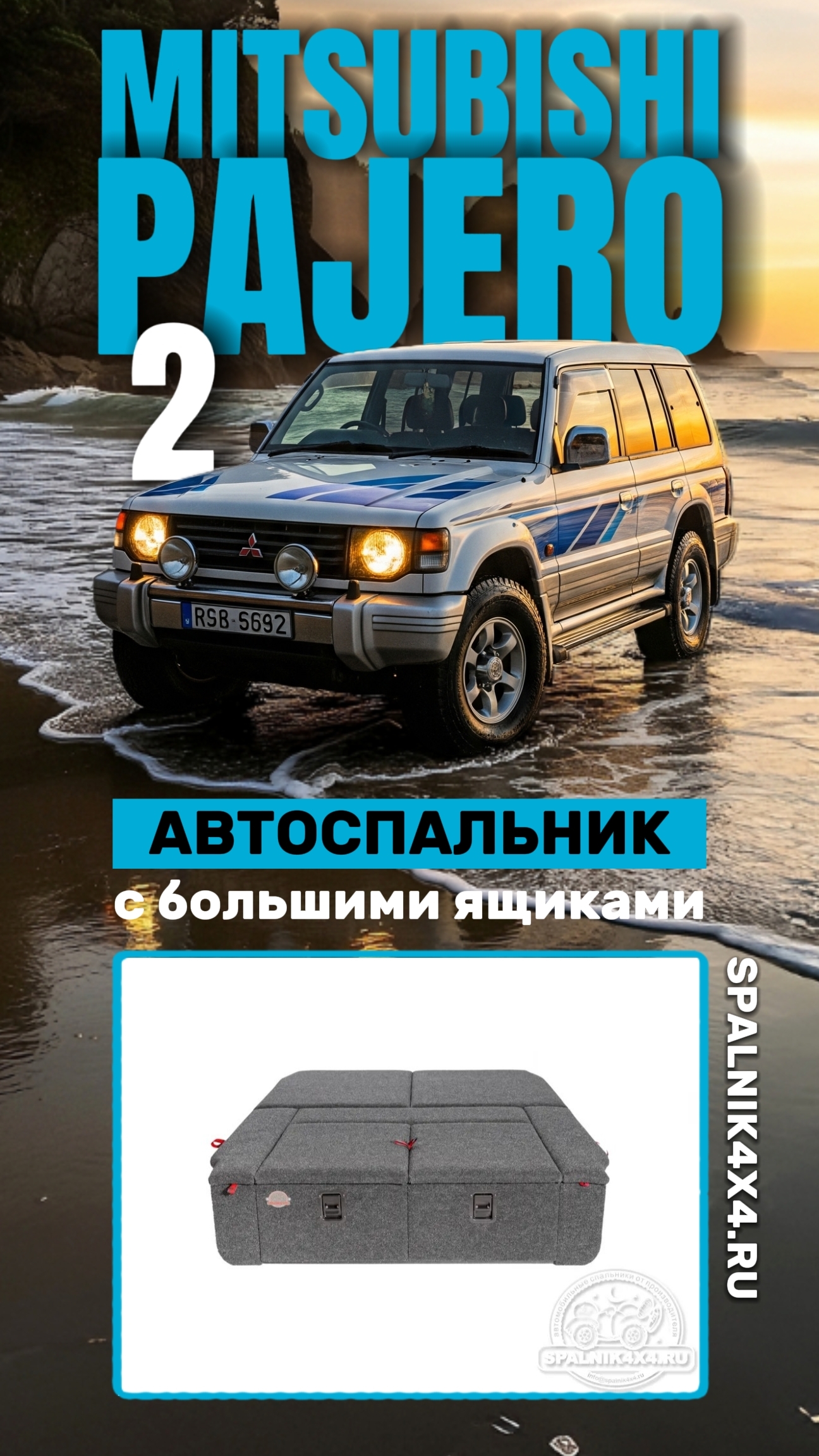 Mitsubishi Pajero 2 - автомобильный спальник с большими ящиками от мастерской #spalnik4x4