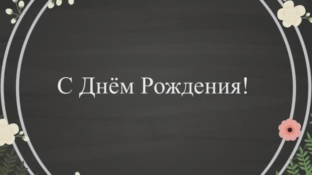 С Днём Рождения, Мама! (№18Акация).