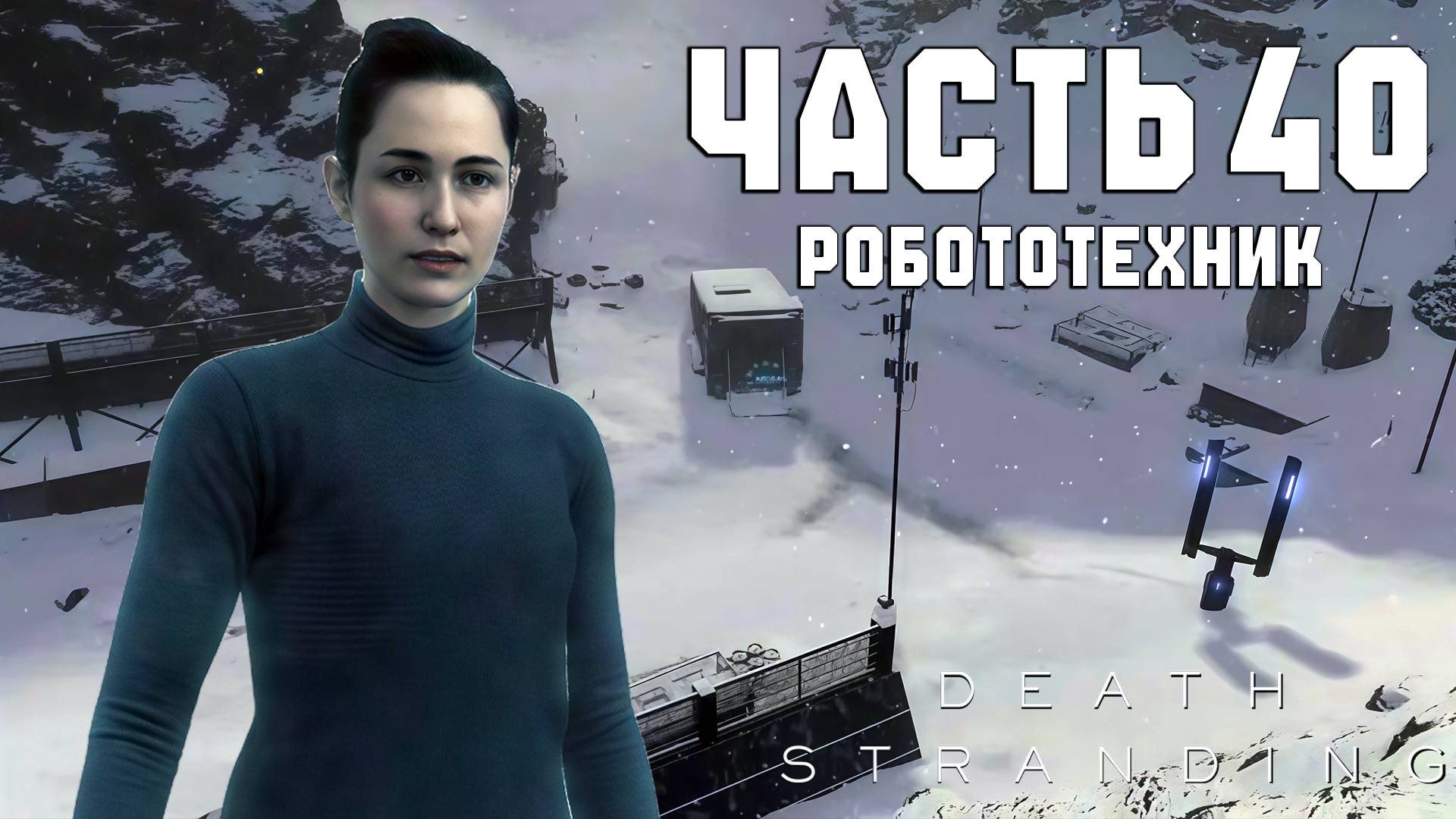 Прохождение Death Stranding — Часть 40 ➤ Робототехник