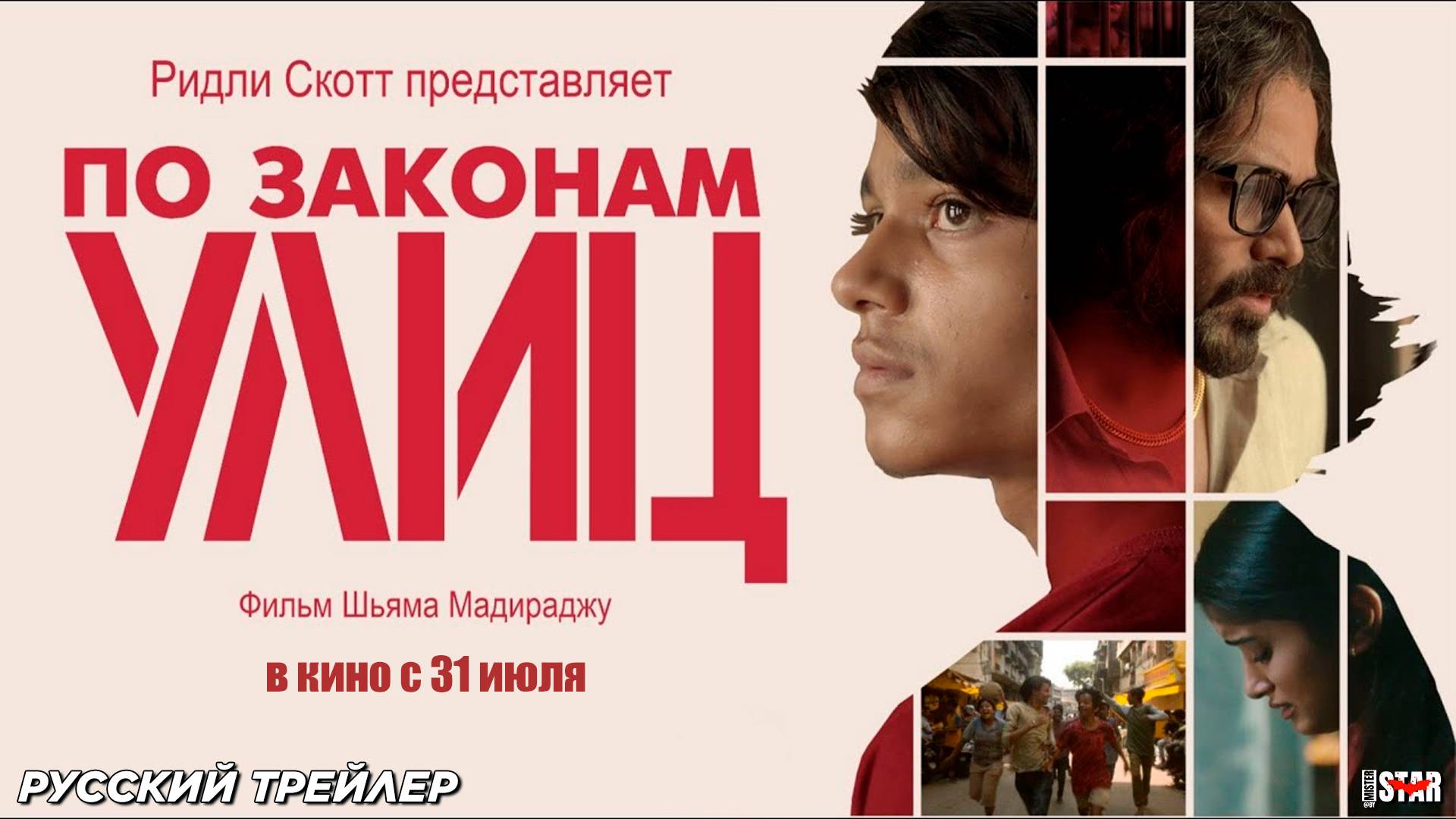 По законам улиц (2020) | Русский дублированный трейлер (18+) | В кино с 31 июля 2025