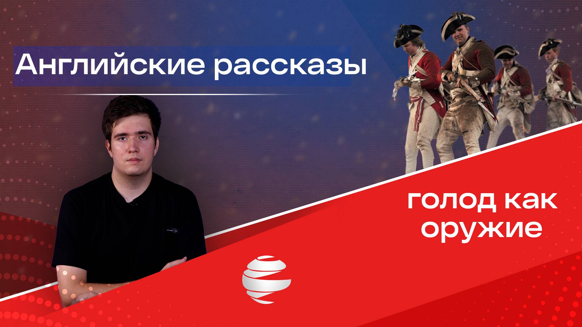 Английские рассказы: голод как оружие — империя как палач