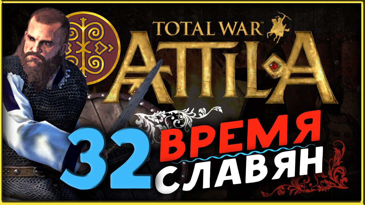 Славяне - прохождение Total War Attila - часть 32