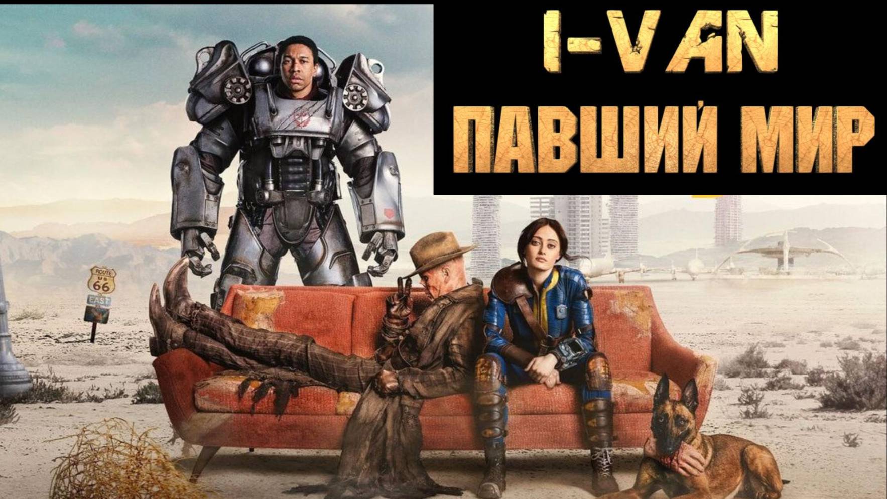 Павший мир | песня для сериала Фоллаут / Fallout