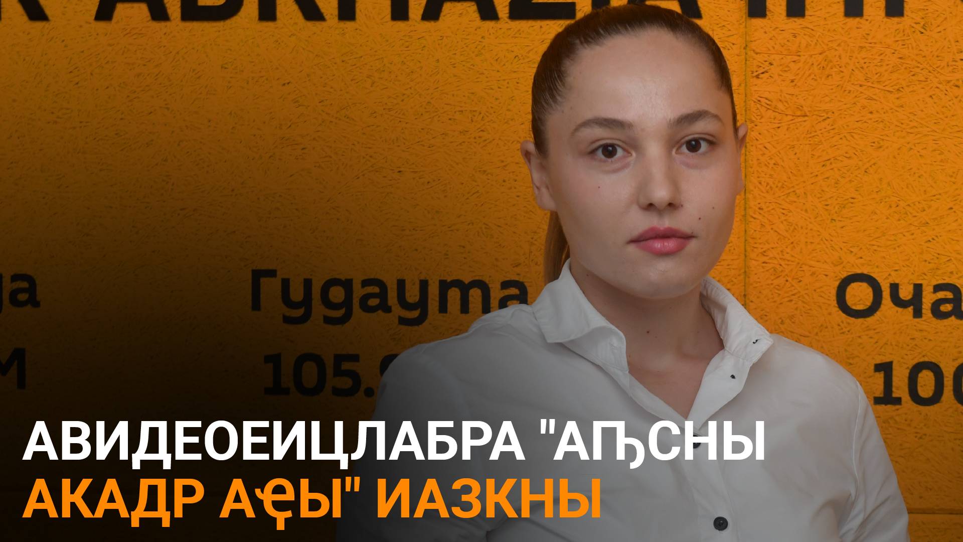 Табаӷәуаԥҳа еиҭалҳәеит авидеоеицлабра "Аԥсны акадр аҿы" ахықәки аԥҟарақәеи