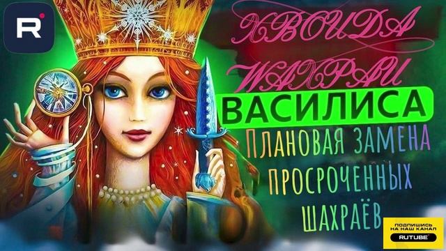 Плановая замена просроченных шахраёв. Василиса