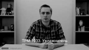 ТРМ1033. Увлажнитель