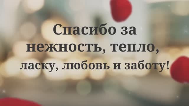 С Днём Рождения, Мама!(№17Лепестки Роз).