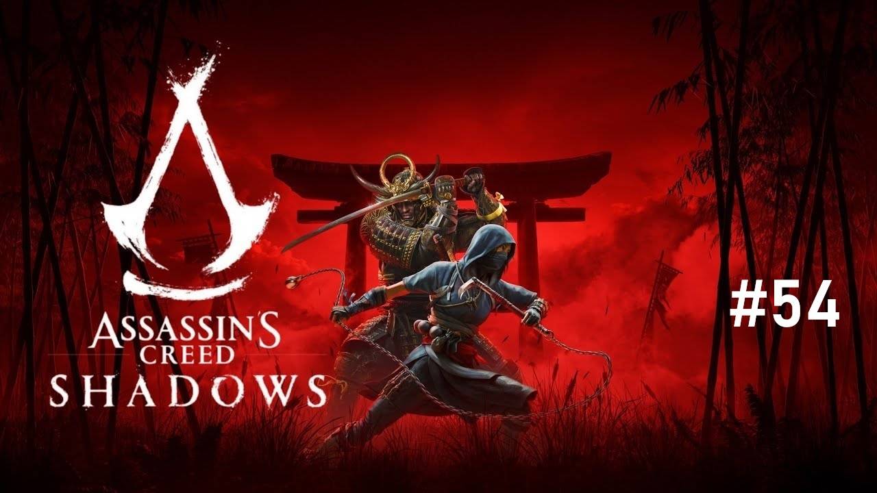 Assassin’s Creed Shadows - Часть 54. Парочка Предателей, Змея и Делец.