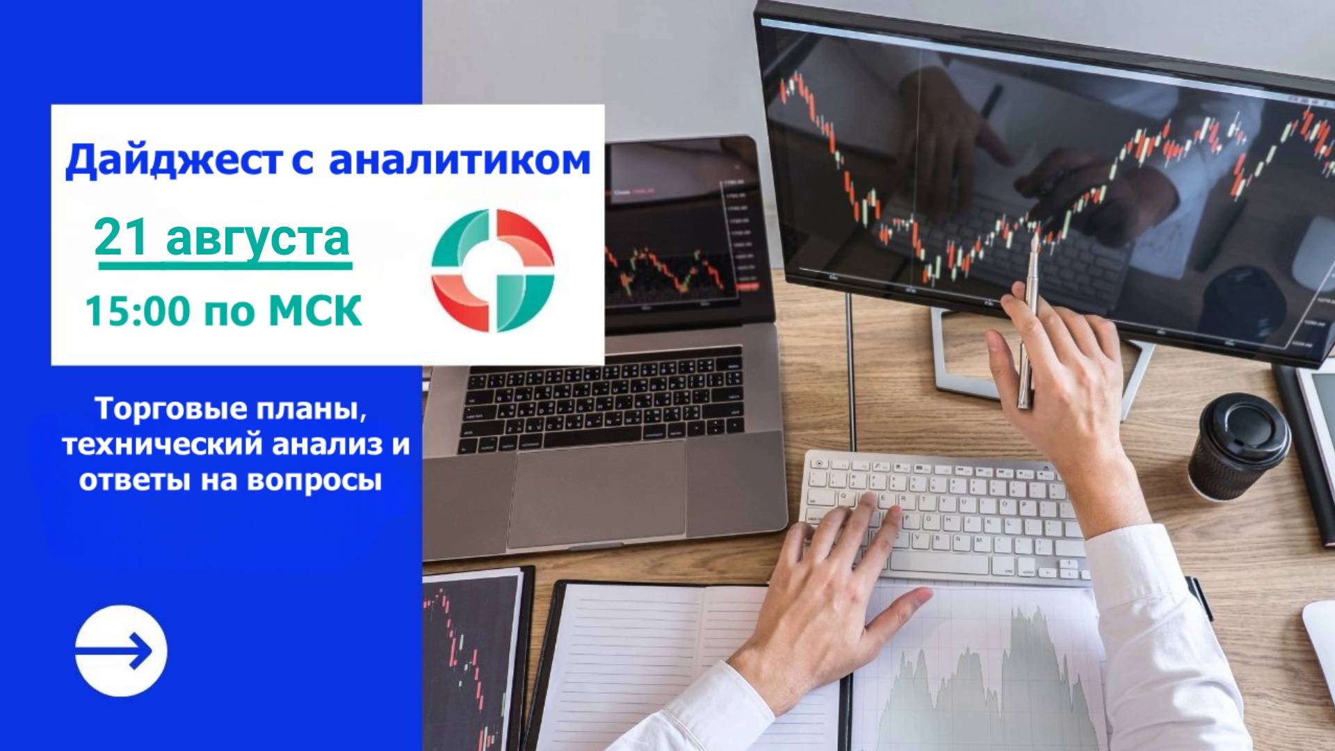 Дайджест с аналитиком от 21.08.2025. Торговые планы.