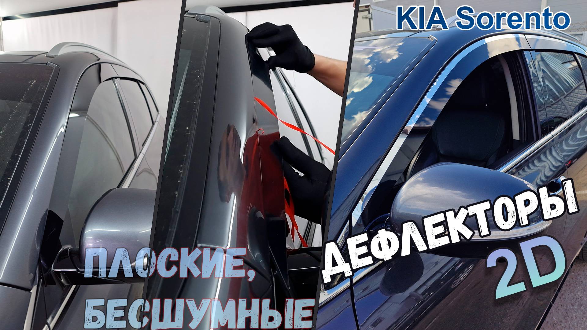 Дефлекторы (ветровики) окон 2D - KIA SORENTO PRIME (III+III рестайлинг) с 2014г.в. - Стрелка11