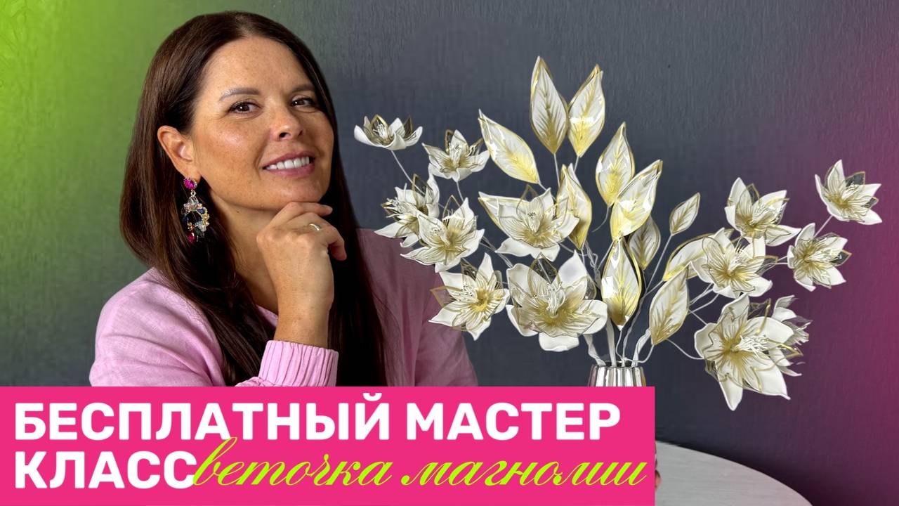 25 августа в 17:00 приглашаю вас на беsплатный онлайн мастер-класс, мы вместе сделаем из пластика
