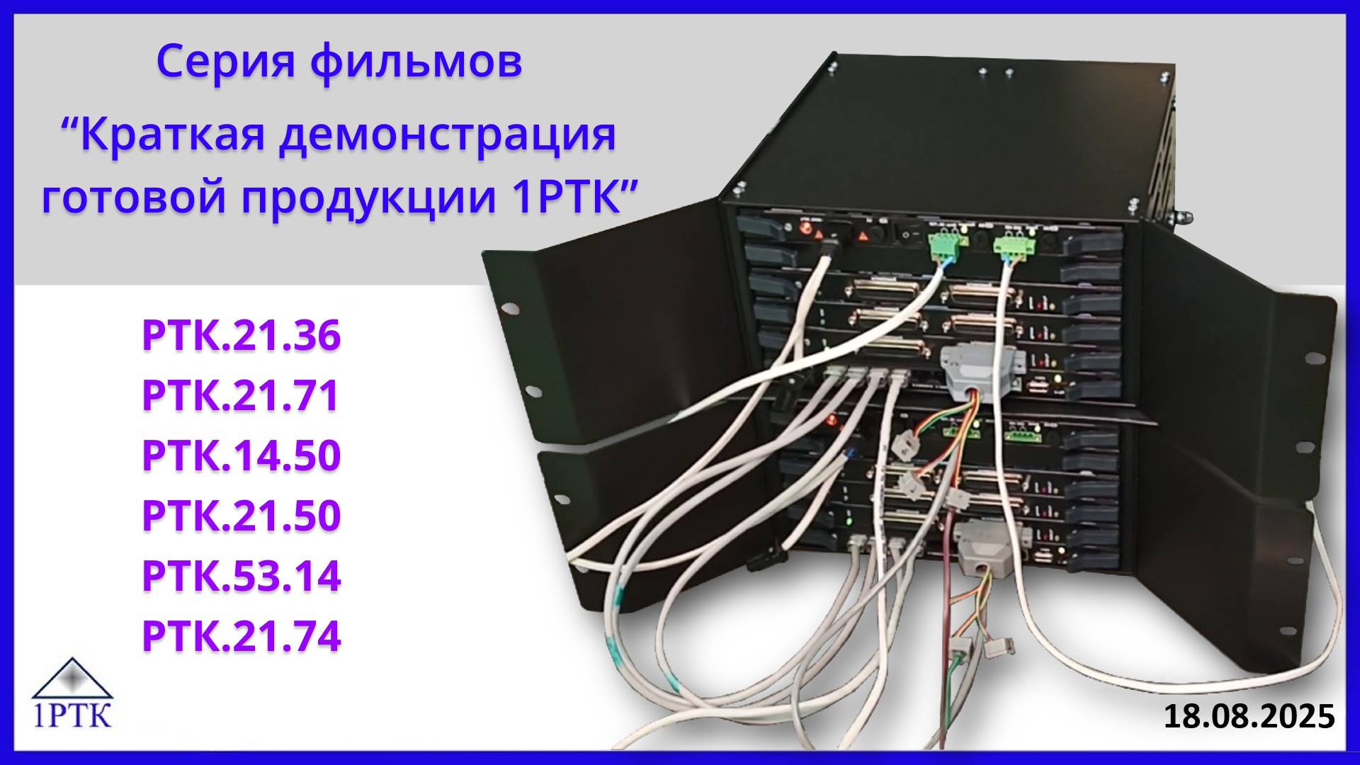 Демонстрация продукции 1РТК - "Транспорт-30х4"