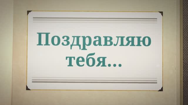 С Днём рождения, мама!(№9 Альбом).