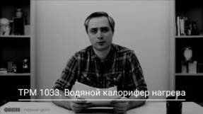 ТРМ1033. Водяной калорифер нагрева