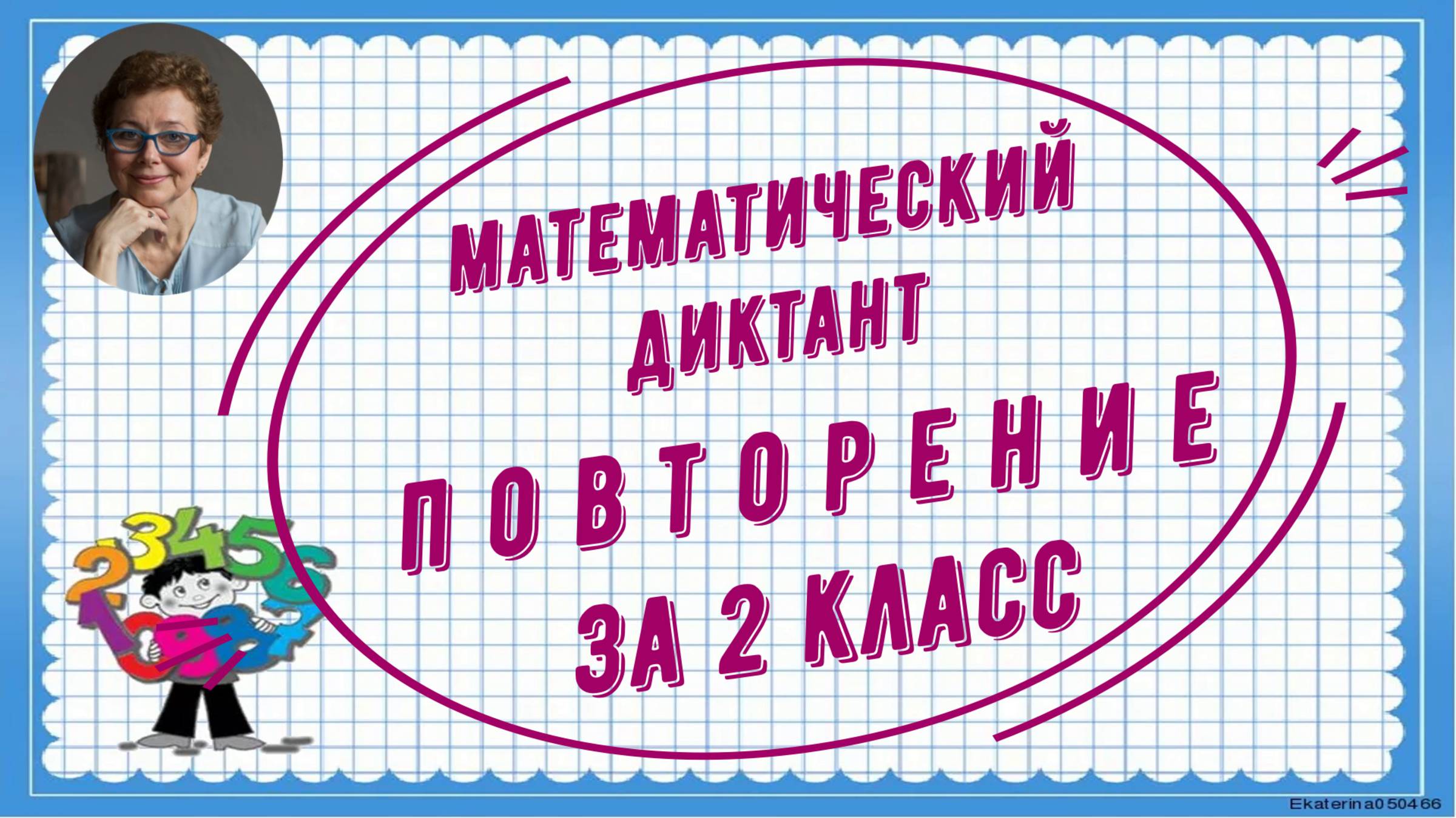 Каникулы с пользой. Математический диктант за 2 класс