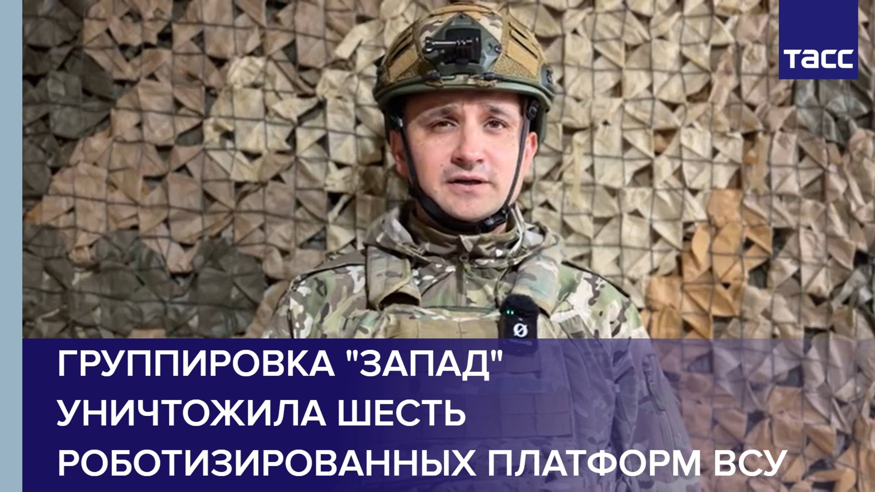 Группировка "Запад" уничтожила шесть роботизированных платформ ВСУ