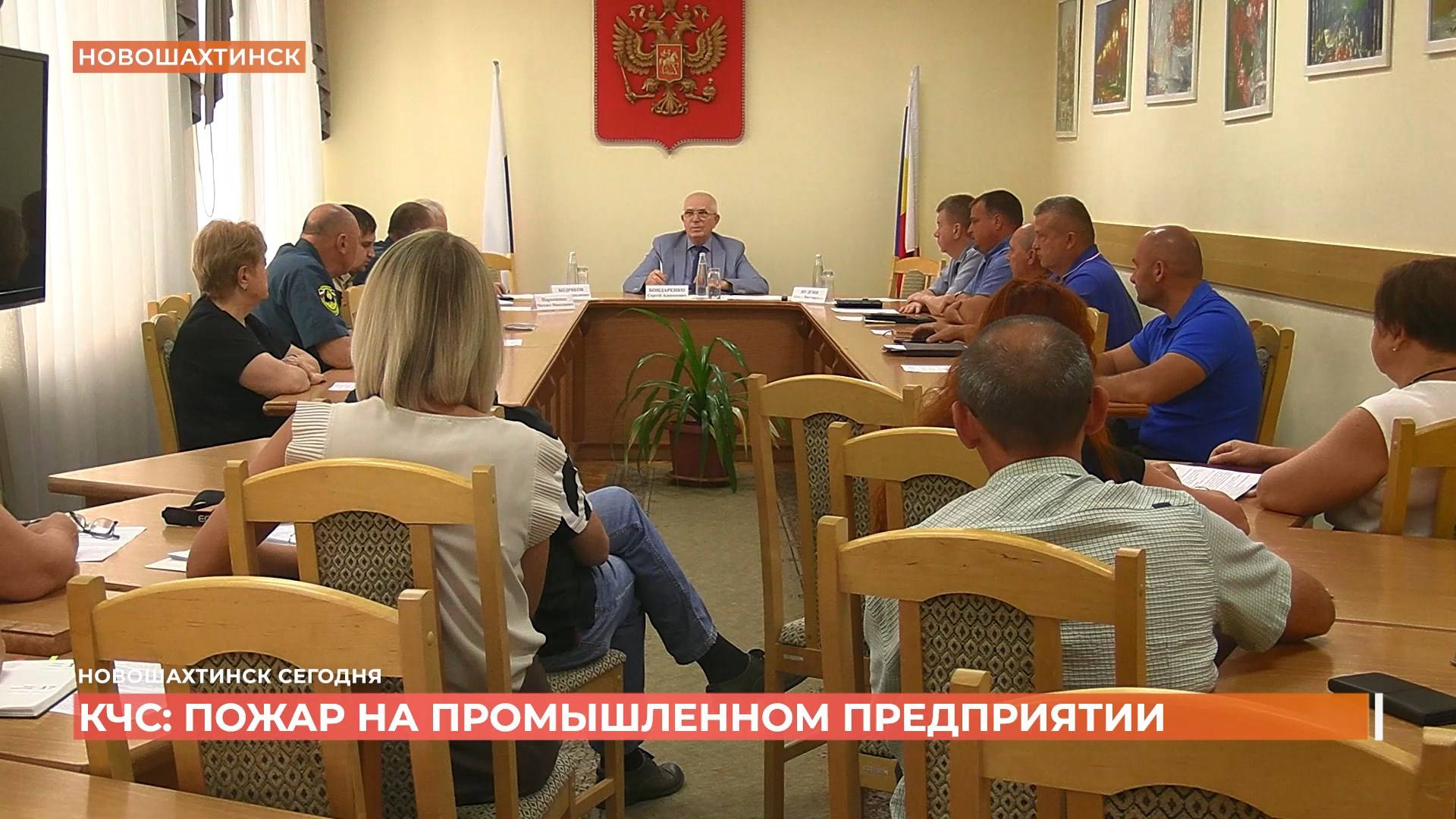 В администрации Новошахтинска провели совещание КЧС по ликвидации пожара на заводе нефтепродуктов