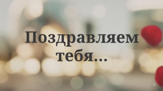 С Днём Рождения, Мама!(№15 Лепестки Роз).