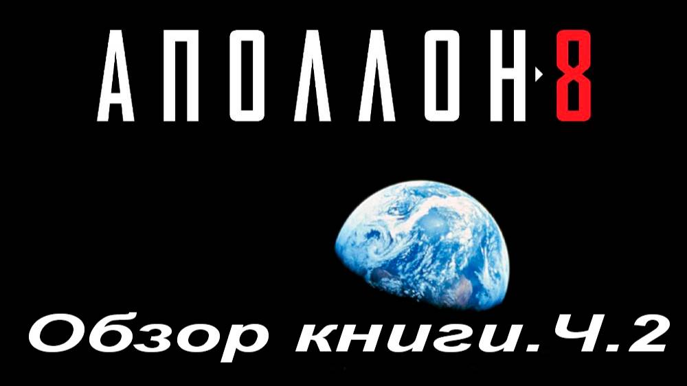 Аполлон-8. Обзор книги.Ч.2
